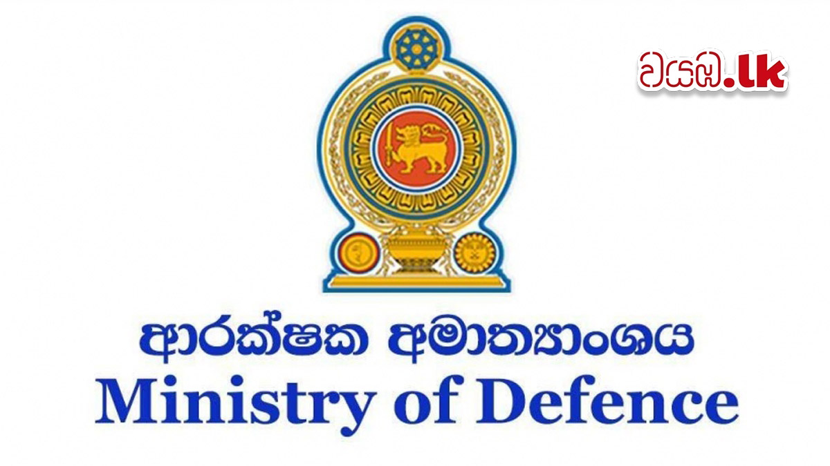 ආරක්ෂක අමාත්‍යංශයෙන් ත්‍රිවිධ හමුදා සාමාජිකයින්ට දැනුම් දීමක් - Wayaba.lk