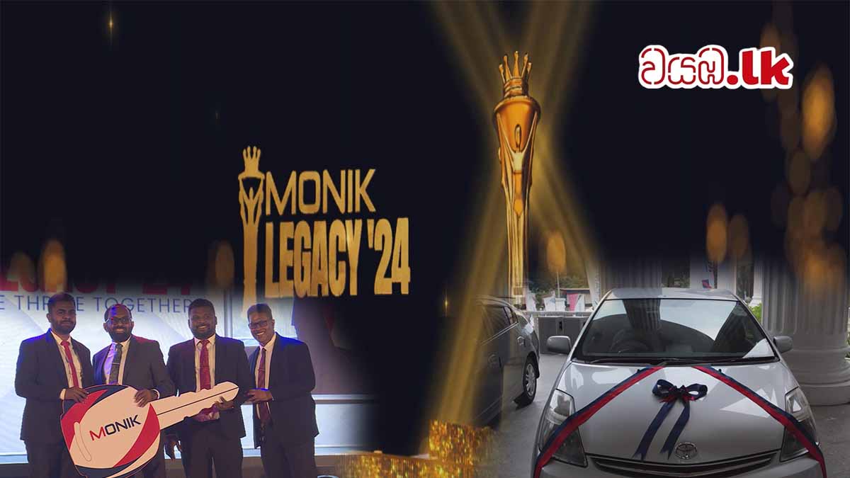 මොනික් කාර්ය මණ්ඩලය ඇගැයීමේ උත්සවය ”2024 මොනික් ලෙගසි සම්මාන උළෙල” අති සාර්ථකව පවත්වයි - Wayaba.lk